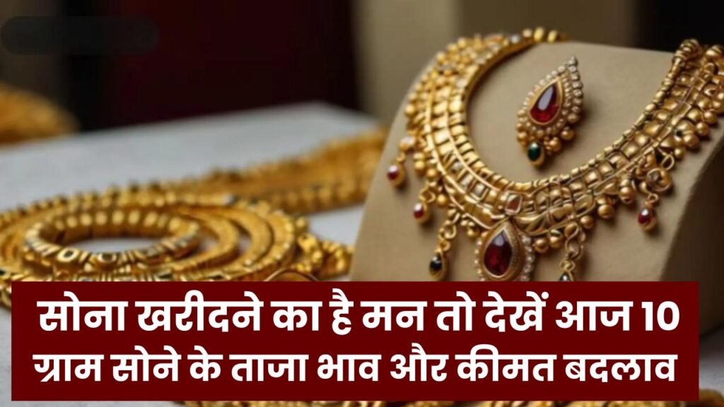 Gold Rate Today: सोना खरीदने का है मन? देखें आज 10 ग्राम सोने के ताजा ...