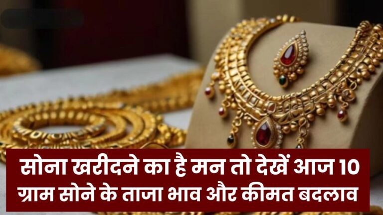 Gold Rate Today: सोना खरीदने का है मन? देखें आज 10 ग्राम सोने के ताजा ...