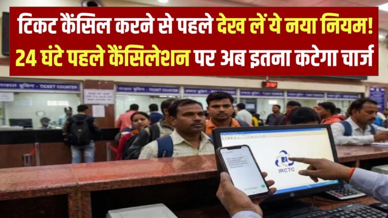 IRCTC Ticket Refund: टिकट कैंसिल करने से पहले देख लें ये नया नियम! 24 ...